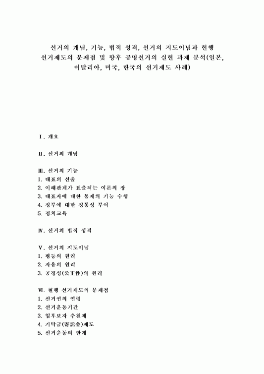 [선거][선거제도]선거의 개념, 선거의 기능, 선거의 법적 성격, 선거의 지도이념, 현행 선거제도의 문제점, 일본과 이탈리아의 선거제도, 미국의 선거제도, 한국의 선거제도, 향후 공명선거의 실현 과제 분석