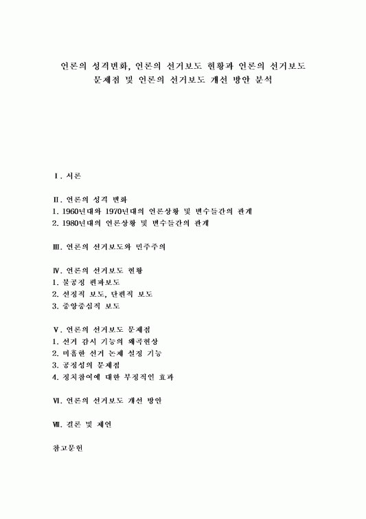 [언론][언론의 선거보도][선거보도][민주주의][선거방송][선거]언론의 성격 변화, 언론의 선거보도와 민주주의, 언론의 선거보도 현황, 언론의 선거보도 문제점, 언론의 선거보도 개선 방안, 제언 분석