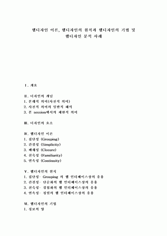 [디자인][웹디자인][모양디자인][웹디자인이론]디자인의 개념, 디자인의 요소, 웹디자인 이론, 웹디자인의 원칙, 웹디자인의 기법, 웹디자인과 모양디자인(Look Design), 웹디자인 분석 사례 고찰(웹디자인)