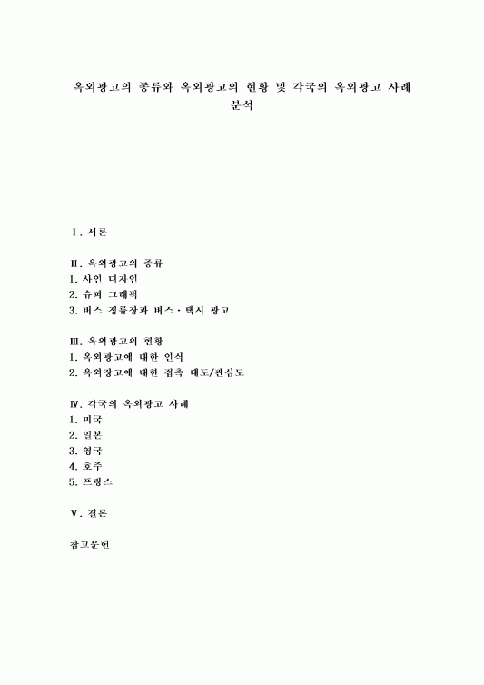 [옥외광고][옥외광고의 종류][옥외광고의 현황][각국의 옥외광고 사례][광고]옥외광고의 종류와 옥외광고의 현황 및 각국의 옥외광고 사례 분석(옥외광고 종류, 옥외광고 현황, 각국 옥외광고 사례, 옥외광고)