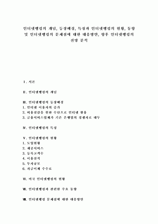 [인터넷뱅킹]인터넷뱅킹의 개념, 인터넷뱅킹의 등장배경, 인터넷뱅킹의 특징과 인터넷뱅킹의 현황, 인터넷뱅킹의 동향 및 인터넷뱅킹의 문제점에 대한 대응방안, 향후 인터넷뱅킹의 전망 분석(인터넷뱅킹)