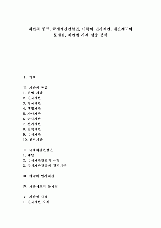 [재판][재판의 종류][국제재판관할권][미국의 민사재판][재판제도의 문제점][재판별 사례]재판의 종류, 국제재판관할권, 미국의 민사재판, 재판제도의 문제점, 재판별 사례 심층 분석(재판, 민사재판, 재판제도)