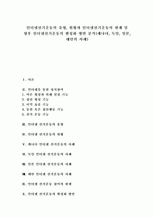 [인터넷선거운동][캐나다][독일][일본][대만]인터넷선거운동의 유형, 인터넷선거운동의 현황과 인터넷선거운동의 한계 및 향후 인터넷선거운동의 활성화 방안 분석(캐나다, 독일, 일본, 대만의 사례)