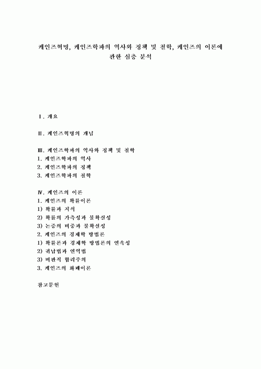 [케인즈학파][케인즈혁명][케인즈]케인즈혁명의 개념, 케인즈학파의 역사와 케인즈학파의 정책 및 케인즈학파의 철학, 케인즈의 이론(케인즈의 확률이론, 케인즈의 경제학 방법론, 케인즈의 화폐이론)
