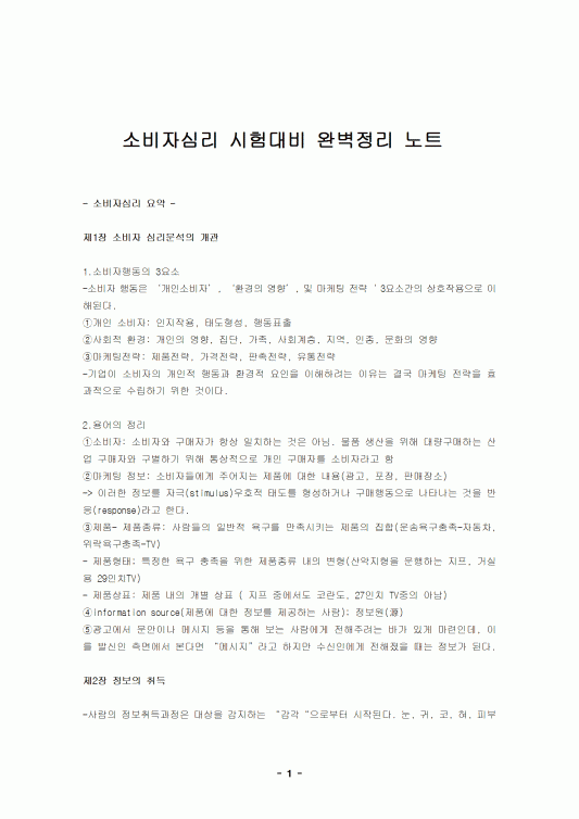 [소비자심리] 소비자심리 시험대비 완벽정리 노트