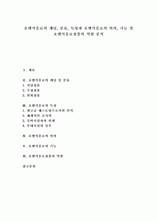 [호텔식음료][호텔식음료상품][호텔][식음료][식음료상품]호텔식음료의 개념, 호텔식음료의 분류, 호텔식음료의 특성과 호텔식음료의 의의, 호텔식음료의 기능 및 호텔식음료상품의 역할 분석(호텔식음료)