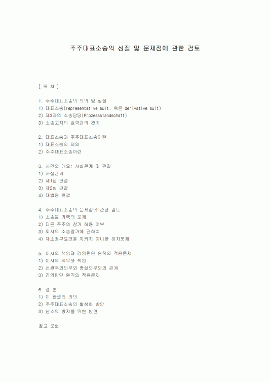 주주대표소송의 성질 및 문제점에 관한 검토