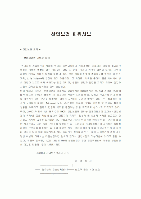 [산업보건] 산업보건 파워서브