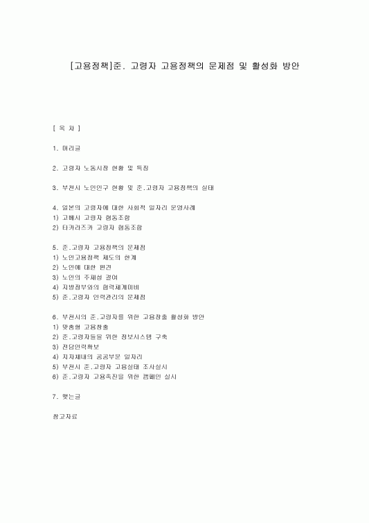 [고용정책]준. 고령자 고용정책의 문제점 및 활성화 방안