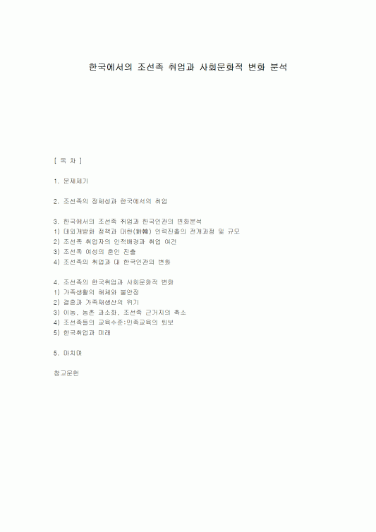 한국에서의 조선족 취업과 사회문화적 변화 분석