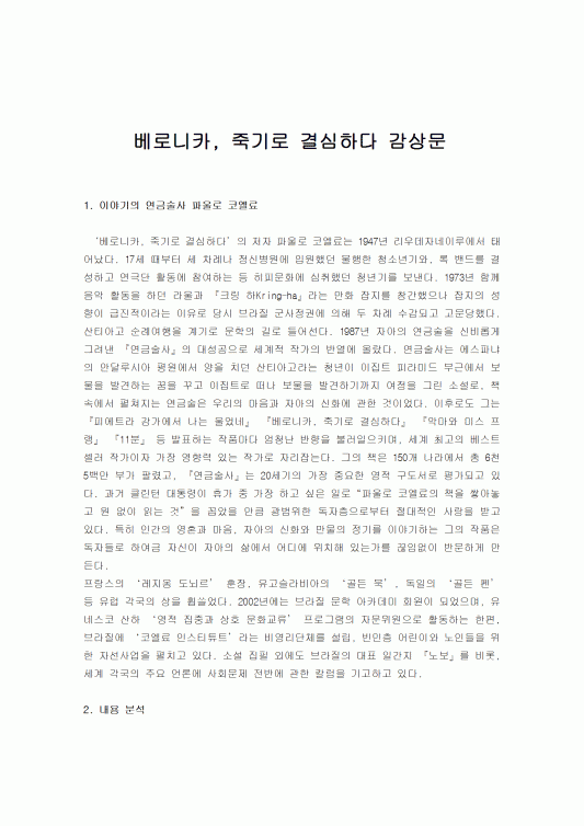 [베로니카 죽기로 결심하다] 베로니카, 죽기로 결심하다 감상문