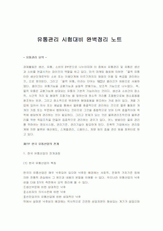 [유통, 유통관리] 유통관리 시험대비 완벽정리 노트