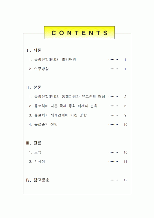 유로화의 통합 및 발전과정