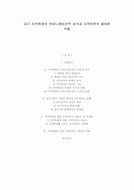 대구 지역축제의 커뮤니케이션적 성격과 지역언론의 올바른 역할