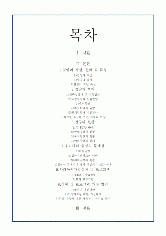 입양의 특성 및 현황 그리고 문제점 및 개선방안