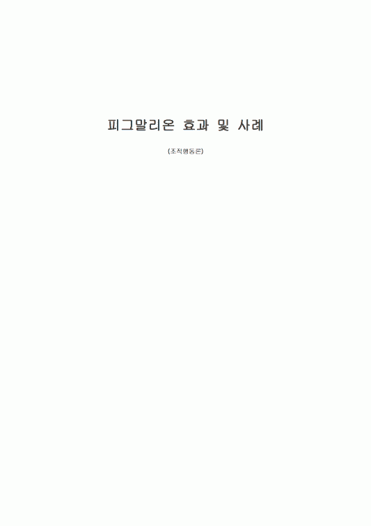 피그말리온 효과 및 사례(조직행동론)