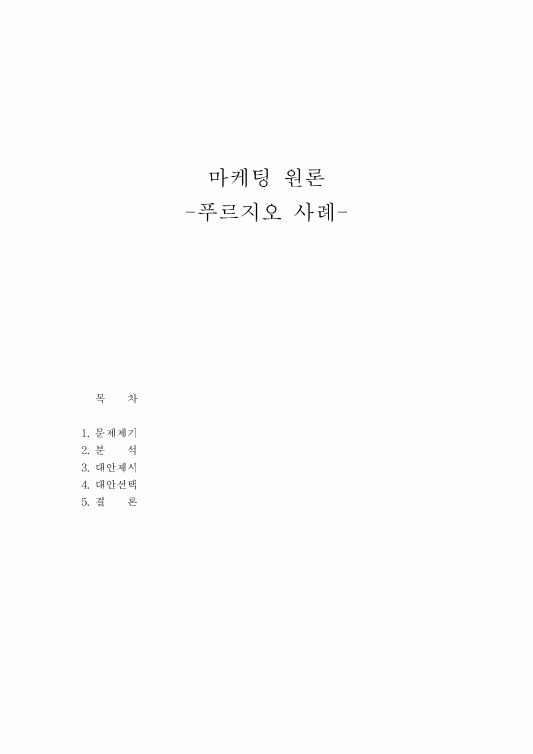 마케팅 원론 -푸르지오 사례-