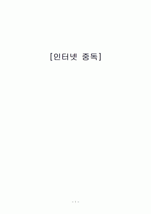 인터넷 중독의 현황과 문제점 및 해결방안