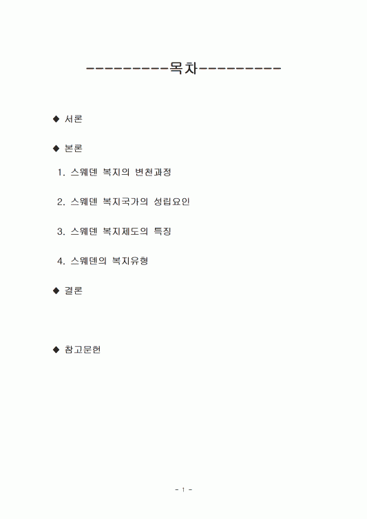 스웨덴 복지 발달사와 특징