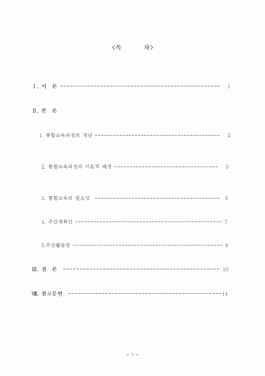 통합교육과정의 이론적 배경을 기술하고 하나의 주제를 선정하여 주제선정 이유와 주제에 따른 교육계획안을 구체적으로 작성하시오.