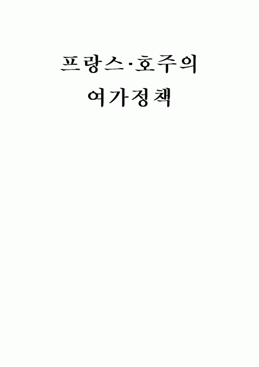 프랑스·호주의 여가정책