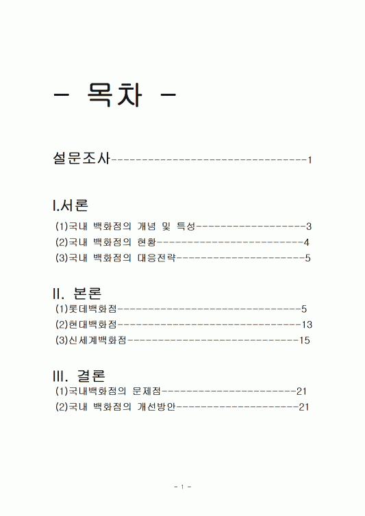 국내 백화점의 현황과 문제점 및 개선방안
