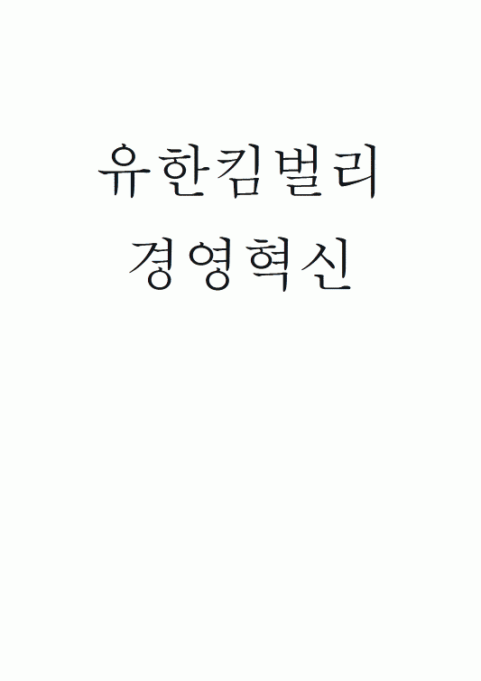 기업 경영혁신 사례 (유한 킴벌리)