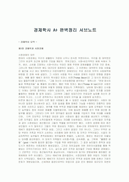 [경제학사] 경제학사 완벽정리 서브노트