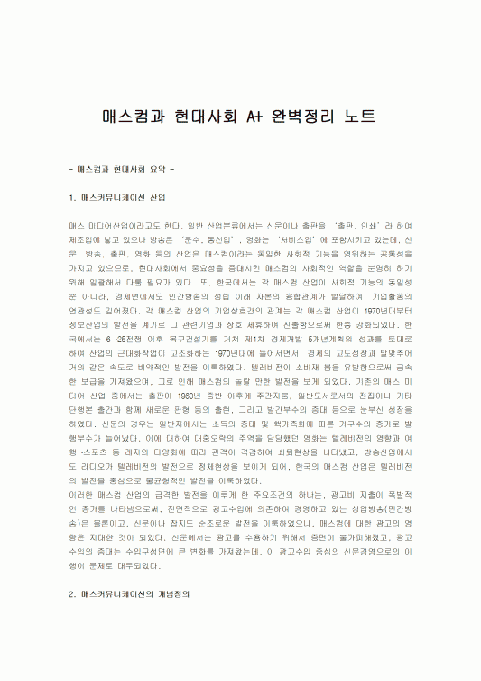 [매스컴과 사회] 매스컴과 현대사회 완벽정리 노트