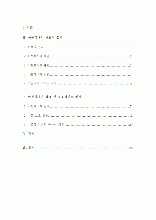 아동학대의 현황과 문제점 및 예방과 대책