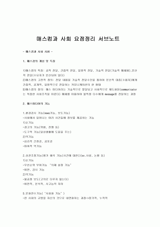 [매스컴과 사회] 매스컴과 사회 요점정리 서브노트