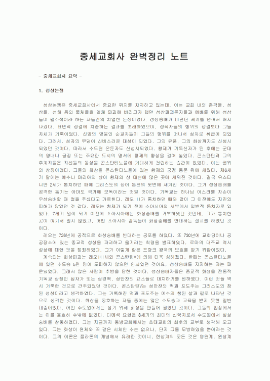 [중세교회사] 중세교회사 완벽정리 노트