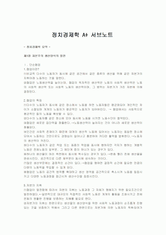 [정치경제학] 정치경제학 서브노트