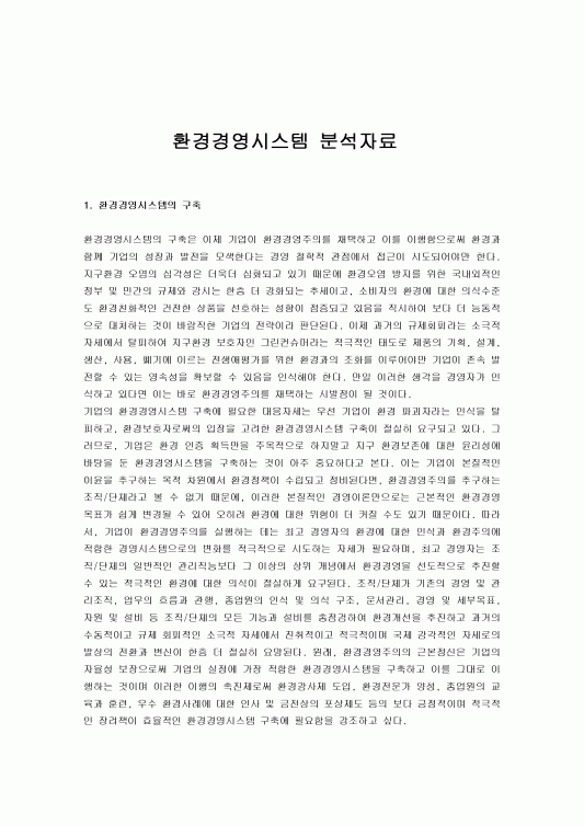 [환경경영, 환경경영시스템] 환경경영시스템 분석자료