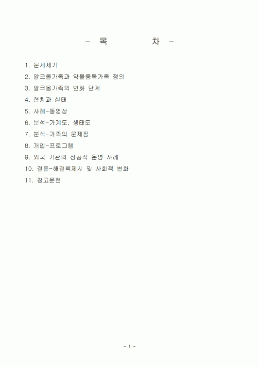 알코올 중독가족의 현황과 문제점 및 해결방안