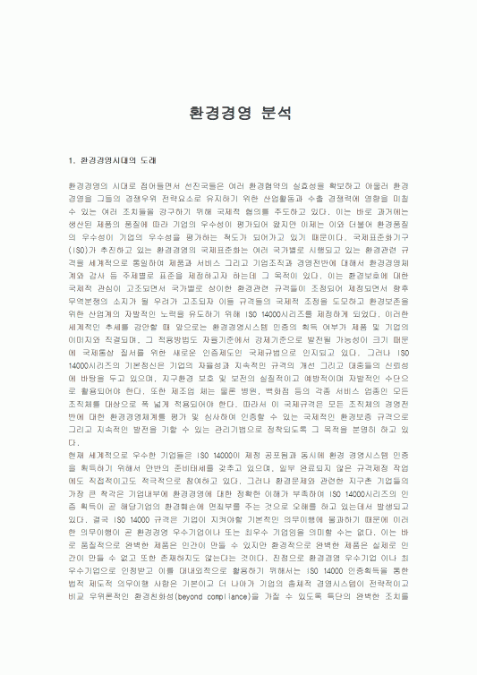 [환경경영] 환경경영 분석