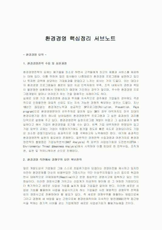 [환경경영] 환경경영 핵심정리 서브노트
