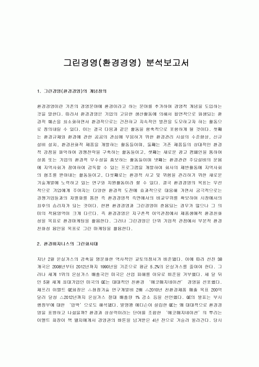 [그린경영, 환경경영] 그린경영(환경경영) 분석보고서