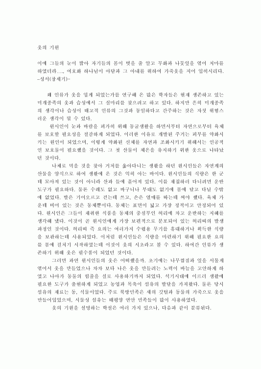 옷의 기원 레포트 자료