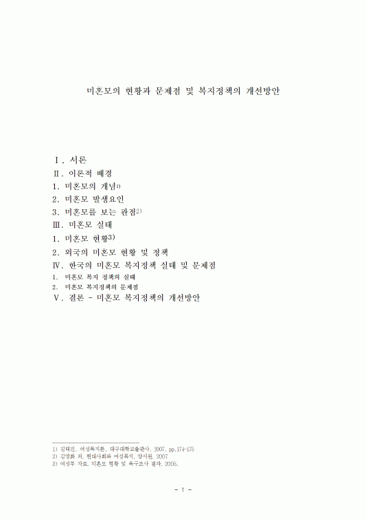우리나라 미혼모복지의 현황과 문제점을 분석하고, 이에 대한 발전방안을 제시하시오.