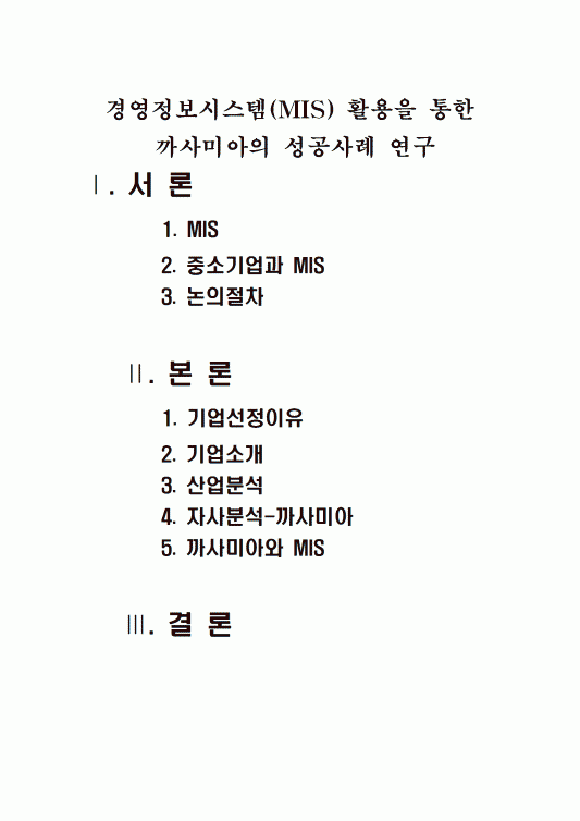 경영정보시스템(MIS) 활용을 통한 까사미아의 성공사례 연구