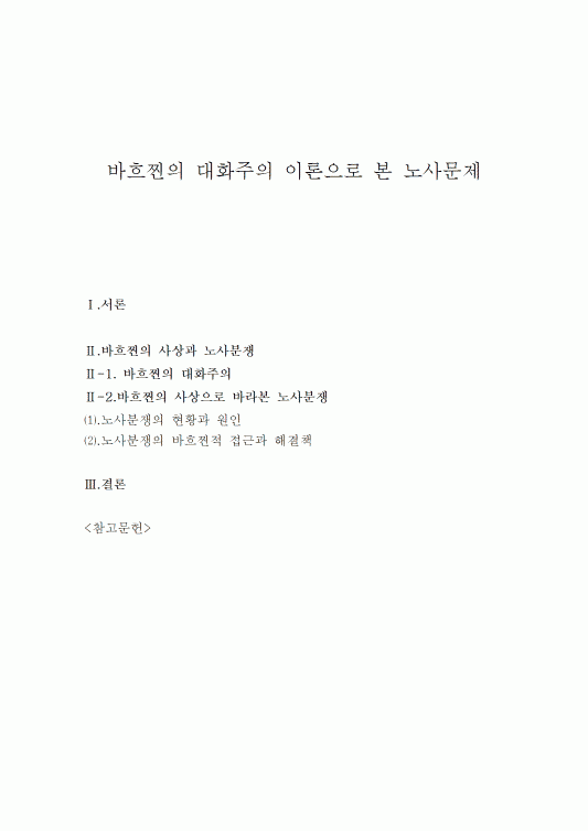 바흐찐의 대화주의 이론으로 본 노사문제