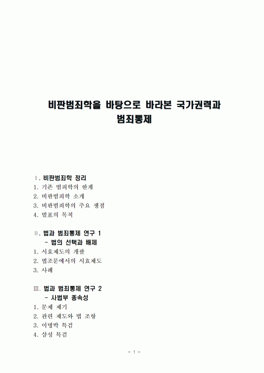 비판범죄학을 바탕으로 바라본 국가권력과 범죄통제