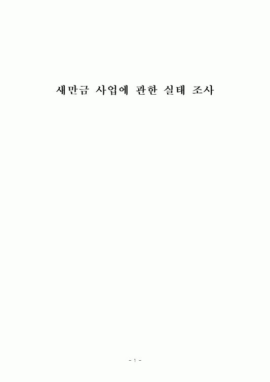 새만금 사업에 관한 실태 조사