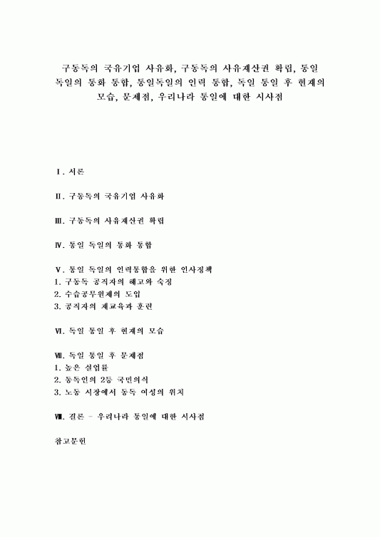 [독일통일][통일][통독][동독][서독]구동독의 국유기업 사유화, 구동독의 사유재산권 확립, 통일 독일의 통화 통합, 통일독일의 인력 통합, 독일 통일 후 현재 모습, 독일 통일 문제점, 우리나라 통일에 대한 시사점