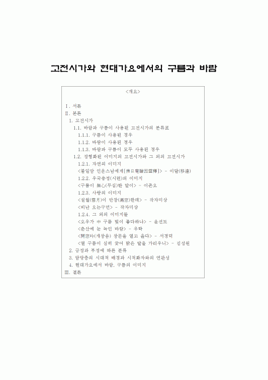 고전시가와 현대가요에서의 구름과 바람