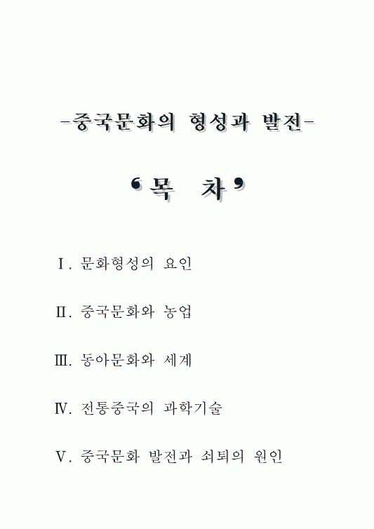 중국문화의 형성과 발전