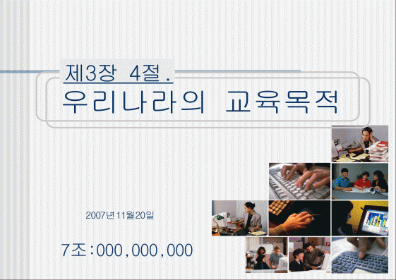 우리나라 교육목적