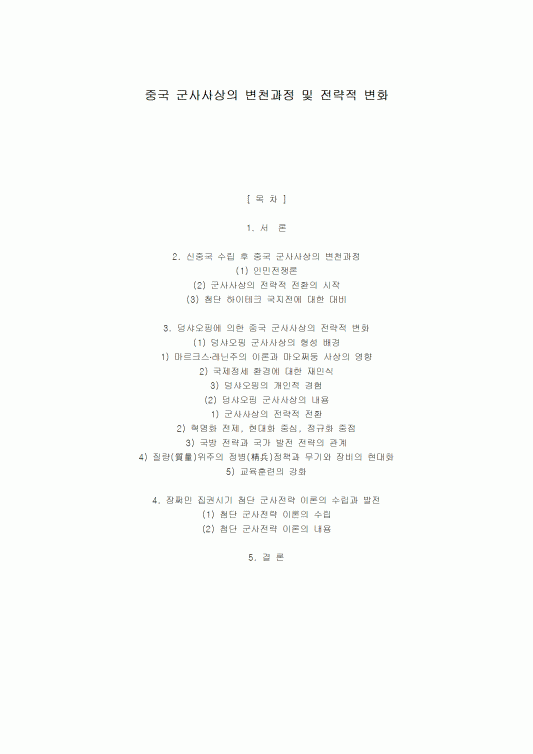 [군사전략]중국 군사사상의 변천과정 및 전략적 변화