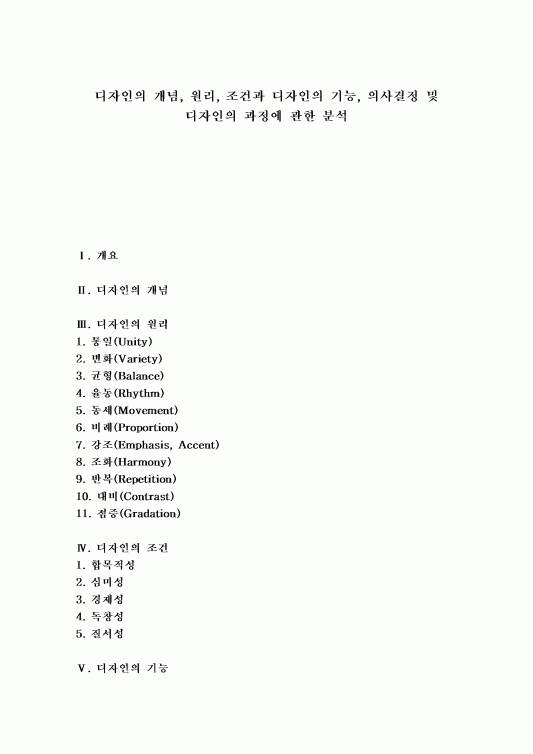[디자인][디자인의 개념][디자인의 원리][디자인의 조건][디자인의 기능][디자인의 의사결정][디자인의 과정]디자인의 개념, 디자인의 원리, 디자인의 조건, 디자인의 기능, 디자인의 의사결정, 디자인의 과정 분석